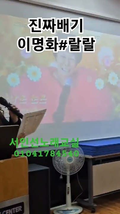 진짜배기 이명화 랄랄 서인선노래교실 인기스타노래강사 Shorts Youtube
