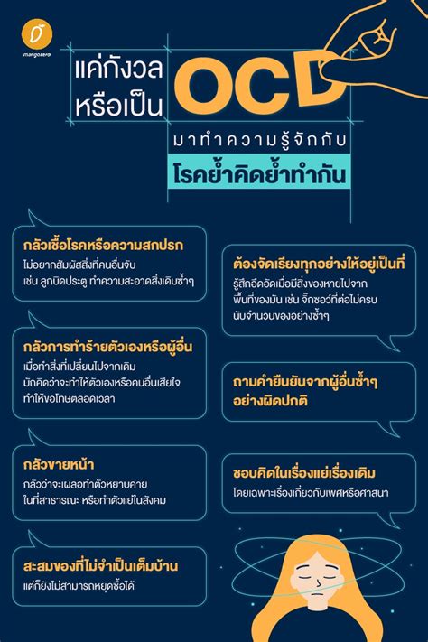 แค่กังวลหรือเป็น Ocd มาทำความรู้จักกับโรคย้ำคิดย้ำทำกัน
