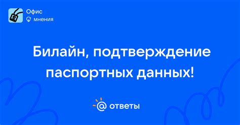 Билайн подтверждение паспортных данных Ответы Mail