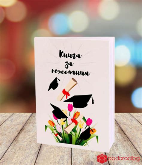Книга за пожелания за дипломиране Дипломиране