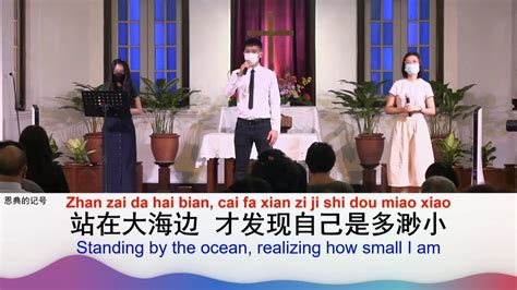 【恩典的记号】 Youtube