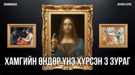 Хамгийн өндөр үнэ хүрсэн 3 зураг УРАН ЗУРАГ Youtube