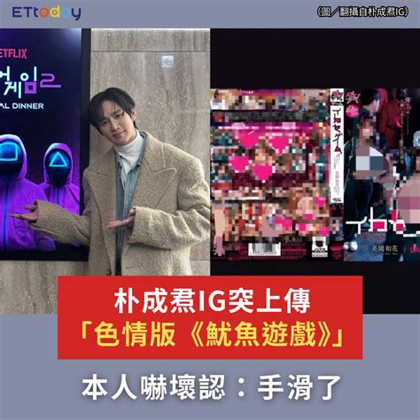 韓星爆爆 【 朴成焄 Ig突上傳「色情版《 魷魚遊戲》」全是a片裸女 本人嚇壞認：手滑了】 🌎