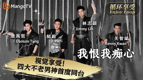 【披荆斩棘3·循环享受】｜林志颖 陆毅 关智斌 唐禹哲《我恨我痴心》四大不老男神首同台！｜ Enjoy Your 1hr Loop