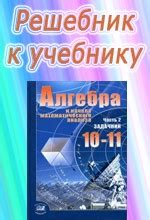 ГДЗ к учебнику алгебры для 10 класса Мордковича А.Г. ОНЛАЙН