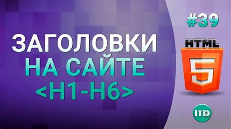 39 Заголовок на языке Html тег H1 H6 Youtube