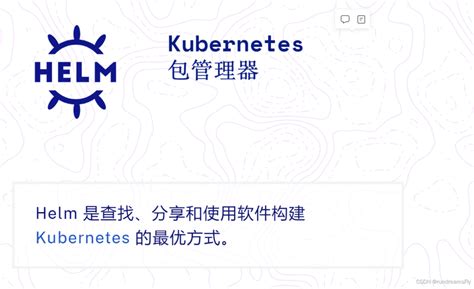 【云原生 Helm】k8s Helm 简介及基础配置 阿里云开发者社区