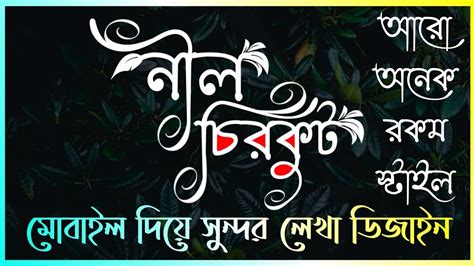মোবাইল দিয়ে সুন্দর লেখা ডিজাইন। Bangla Stylish Font Write Or Design Bangla Text Design