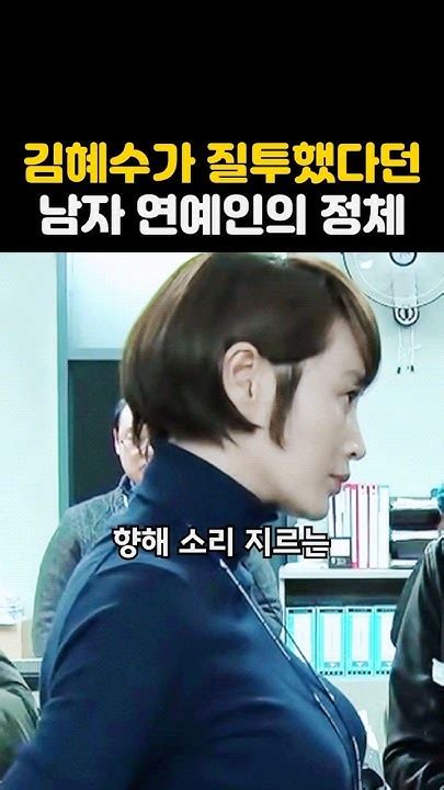 김혜수가 질투했다던 남자 연예인의 정체 Youtube