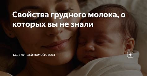 Свойства грудного молока о которых вы не знали Буду лучшей мамой с ФЭСТ Дзен