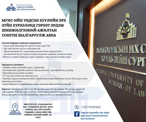 МУИС ИЙН ҮНДСЭН ХУУЛИЙН ЭРХ ЗҮЙН ХҮРЭЭЛЭНД ЭРДЭМ ШИНЖИЛГЭЭНИЙ ГЭРЭЭТ АЖИЛТАН СОНГОН ШАЛГАРУУЛЖ