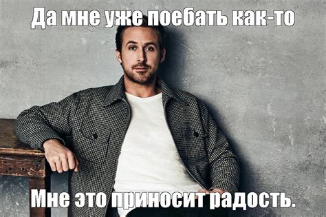 Мем Да мне уже поебать как то Мне это приносит радость Все шаблоны Meme