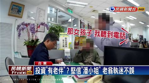 詐騙老哏別上當 騙翁感情也騙老本－民視新聞 Youtube
