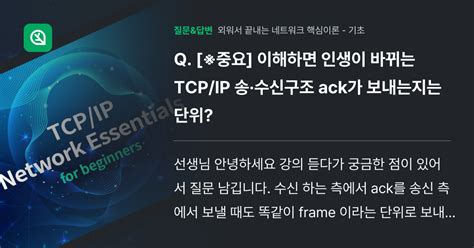 중요] 이해하면 인생이 바뀌는 Tcp Ip 송·수신구조 Ack 인프런 커뮤니티 질문and답변