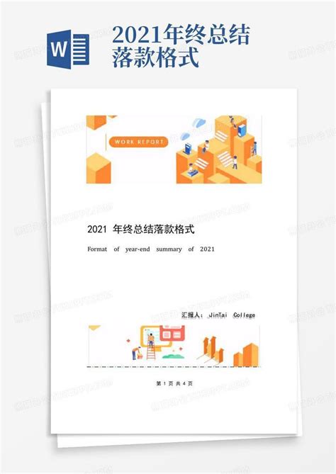 2021年终总结落款格式word模板下载编号qyagrrmg熊猫办公
