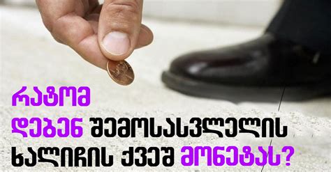დადეთ მონეტა შემოსასვლელის ხალიჩის ქვეშ რათა ოჯახში ფული შემოვიდეს