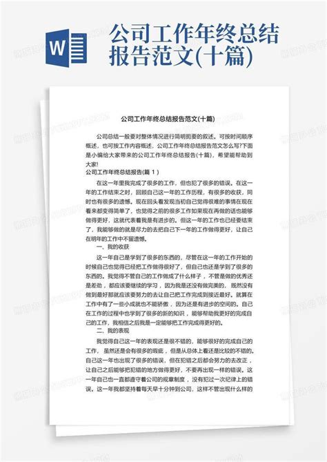 公司工作年终总结报告范文十篇word模板下载编号qydvewnp熊猫办公