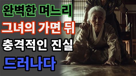 인생사연 시어머니를 학대한 며느리 최후를 맞다 사연 오디오북 삶의 지혜 Youtube