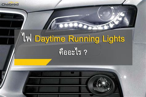ไฟ Daytime Running Lights คออะไร ทำไมตองม