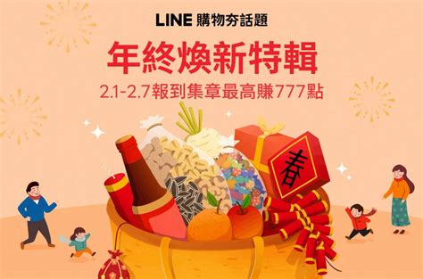 Line購物夯話題｜年終煥新特輯 報到集章最高賺777點！