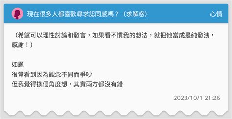 現在很多人都喜歡尋求認同感嗎求解惑 心情板 Dcard