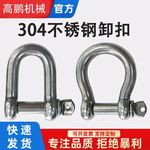 索具304不锈钢D型卸扣d形起重U型连接扣链条日式弓型马蹄钢扣船用 阿里巴巴