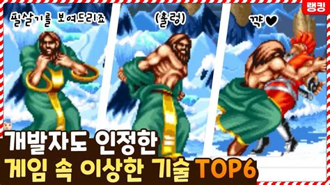 이딴게 필살기 만든 개발자도 인정한 게임 속 이상한 기술 Top6 Youtube