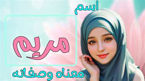 معنى اسم مريم ، اسماء بنات من القرآن، صفات وعيوب حاملة اسم مريم Youtube