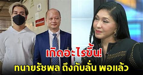 ทนายรัชพล ถึงกับลั่น พอแล้ว แยกย้ายหมดหน้าที่ กรณีของ เอ้ ชุติมา ฟร้อง ศุภกิจ มุมข่าว Line Today