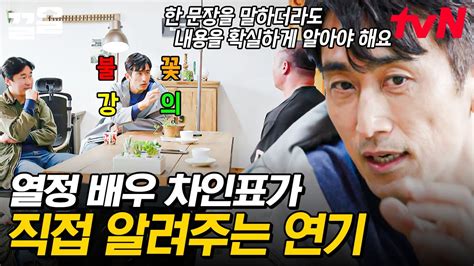 ※연기 지망생 필수 영상※ 명배우 차인표의 연기 명강의 열정만큼 넘쳐나는 꿀팁들 불꽃미남 Youtube