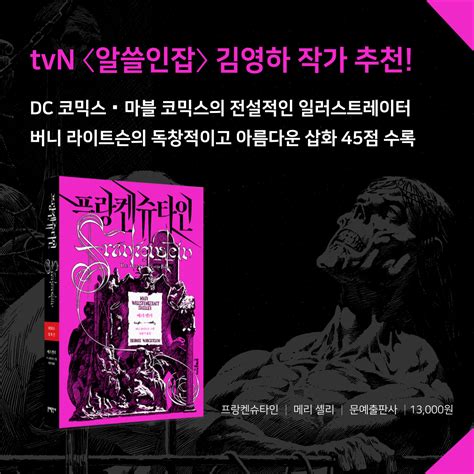 문예출판사 신간출간 프랑켄슈타인 🔸 Tvn 〈알쓸인잡〉 김영하 작가가 소개한 바로 그 책 🔸