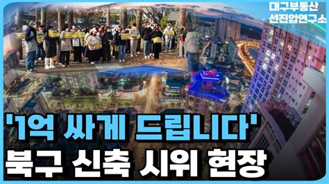 1억 싸게 드립니다 충격의 대구 북구 신축 시위까지 발생 아무도 안사는 최악의 상황에 대성통곡하는 집주인들 안팔려 미칩니다 부동산 아파트 집값 전망 하락 폭락