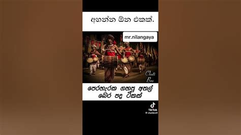 පෙරහැරක ගහපු ආතල් බෙර පද ටිකක් Viralvideo Youtube