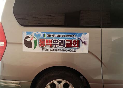 The황제의 Wraps Story †교회차량용고무자석스티커†경기도 용인 동백우리교회 차량용고무자석시트커†차량광고용고무자석†차량용글씨스티커†