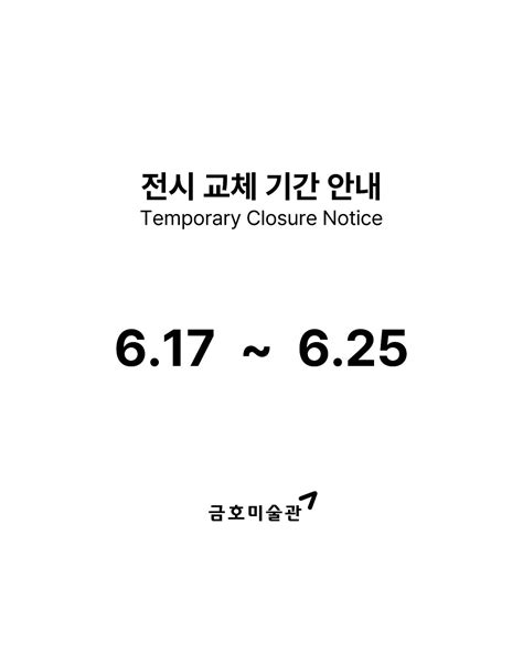 금호미술관 2025 금호영아티스트 전시 종료 및 전시 교체 기간 안내 《2025 금호영아티스트》 2부 전시가 종료되었습니다 전시 기간 동안 미술관을 찾아주신 모든