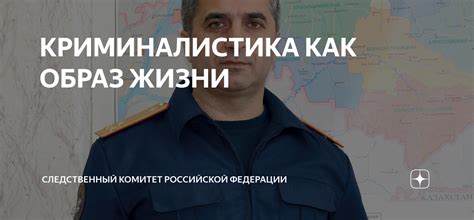 КРИМИНАЛИСТИКА КАК ОБРАЗ ЖИЗНИ | Следственный комитет Российской ...