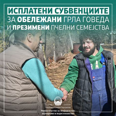 МЗШВ Започнува исплатата на субвенциите за обележани грла говеда и презимени пчелни семејства