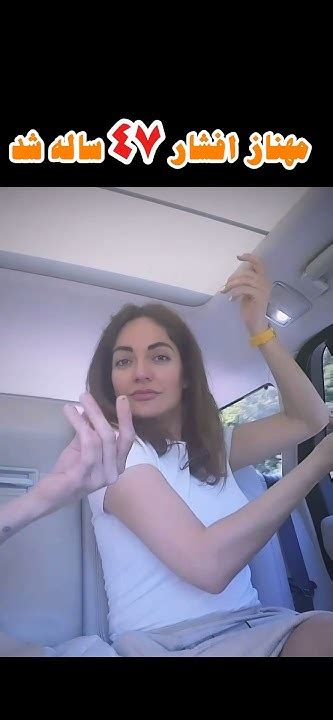 رقصیدن مهناز افشار در تولد ۴۷ سالگیش Youtube