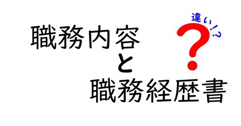 職務内容と職務経歴書の違いを徹底解説！あなたの履歴書はこれで決まる