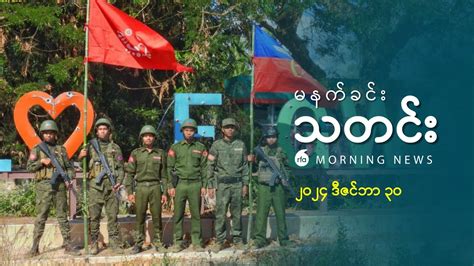 မနက်ခင်းသတင်း ၂၀၂၄ ဒီဇင်ဘာ ၃၀ ရက် Youtube