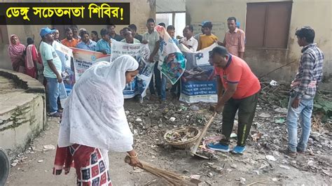 করণদিঘী ব্লকের বাজারগাও ১ নম্বর পঞ্চায়েতে ডেঙ্গু প্রচারাভিযান ডেঙ্গু সচেতনতা শিবির