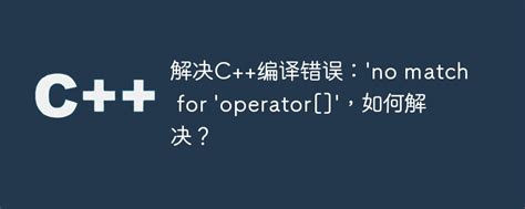 How To Solve C Compilation Error No Match For Operator C Php Cn