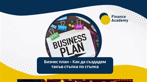 Бизнес план Как да го създадем за 2024г Finance Academy