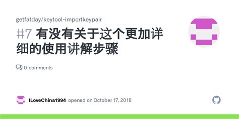 有没有关于这个更加详细的使用讲解步骤 · Issue 7 · Getfatdaykeytool Importkeypair · Github