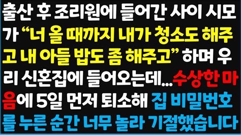신청사연 출산 후 조리원에 들어간 사이 시모가 너 올때까지 내가 청소도 해주고 내 아들 밥도 좀 해주고 하며 우리 신혼집에 들어오는데~ 신청사연 사이다썰 사연