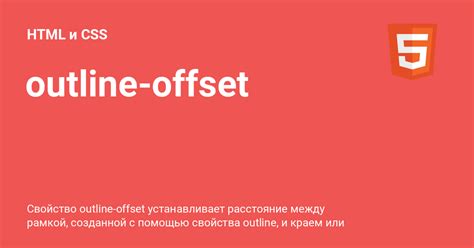 Outline Offset ⚡️ Html и Css с примерами кода