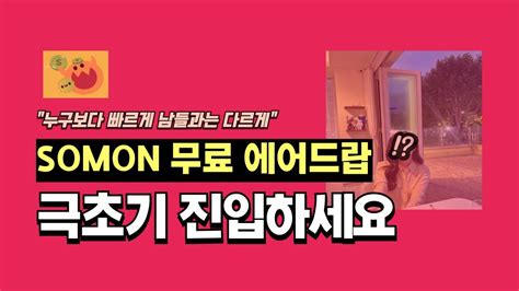 비트코인 이더리움 5분만에 가능한 극초기 Somon 무료 에어드랍 작업 Youtube