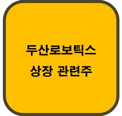 두산로보틱스 상장 관련주 1조 대어 10월 상장 준비