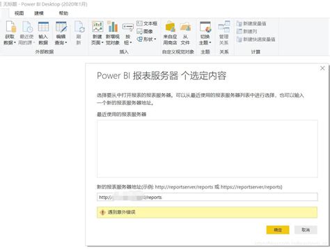 Power Bi Desktop Rs 打开 Power Bi报表服务器”提示 遇到意外错误”的解决办法我们在该地址找不到powerbi 报表服务器 Csdn博客