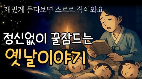 🌙 듣다보면 스르르 잠드는 재미있는 옛날이야기중간광고 없음잠들때 듣는 이야기오디오북민담설화고전 밥벌레 장군 외 3편 Youtube
